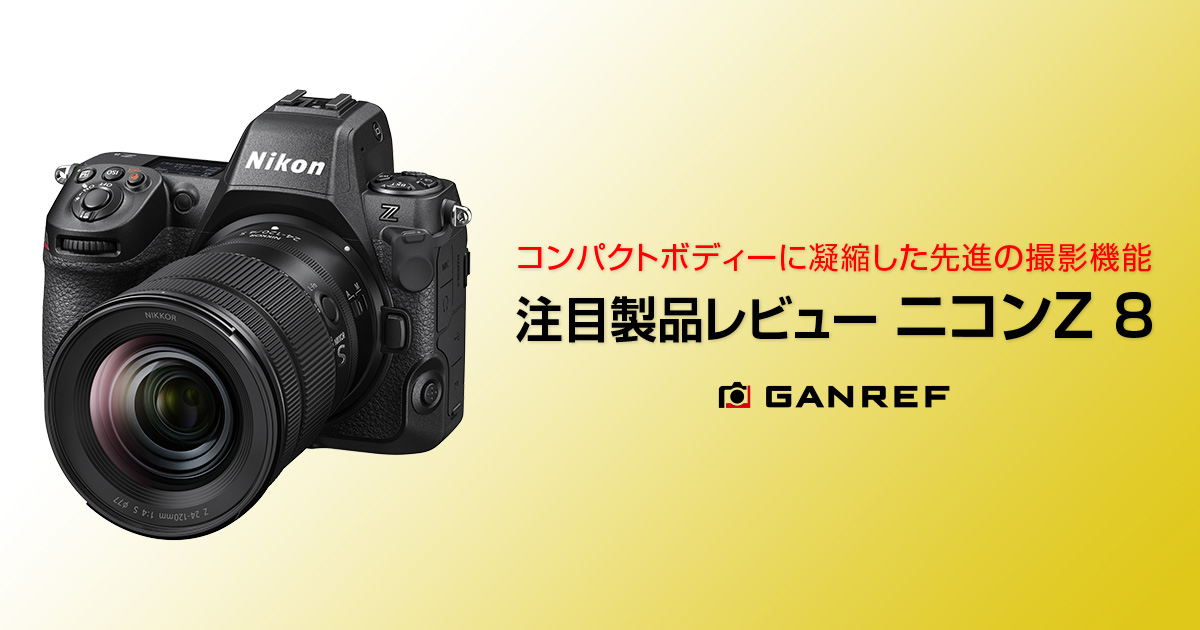 注目製品レビュー ニコン Z 8 | GANREF