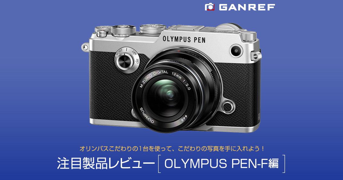 OLYMPUS PEN-F | 注目製品レビュー | GANREF
