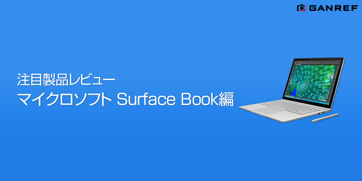 注目製品レビュー ～マイクロソフト Surface Book編～ | GANREF