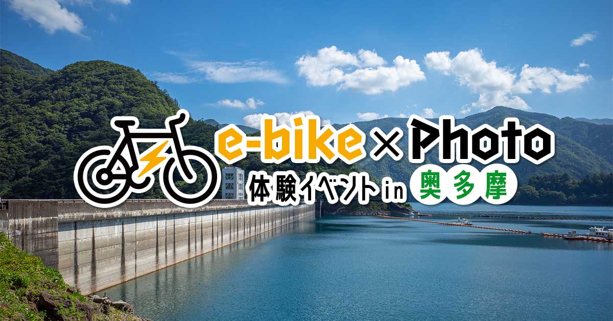 e-bike × Photo体験イベント in 奥多摩| GANREF