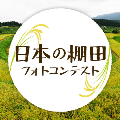「日本の棚田」フォトコンテスト | フォトコンテスト | GANREF
