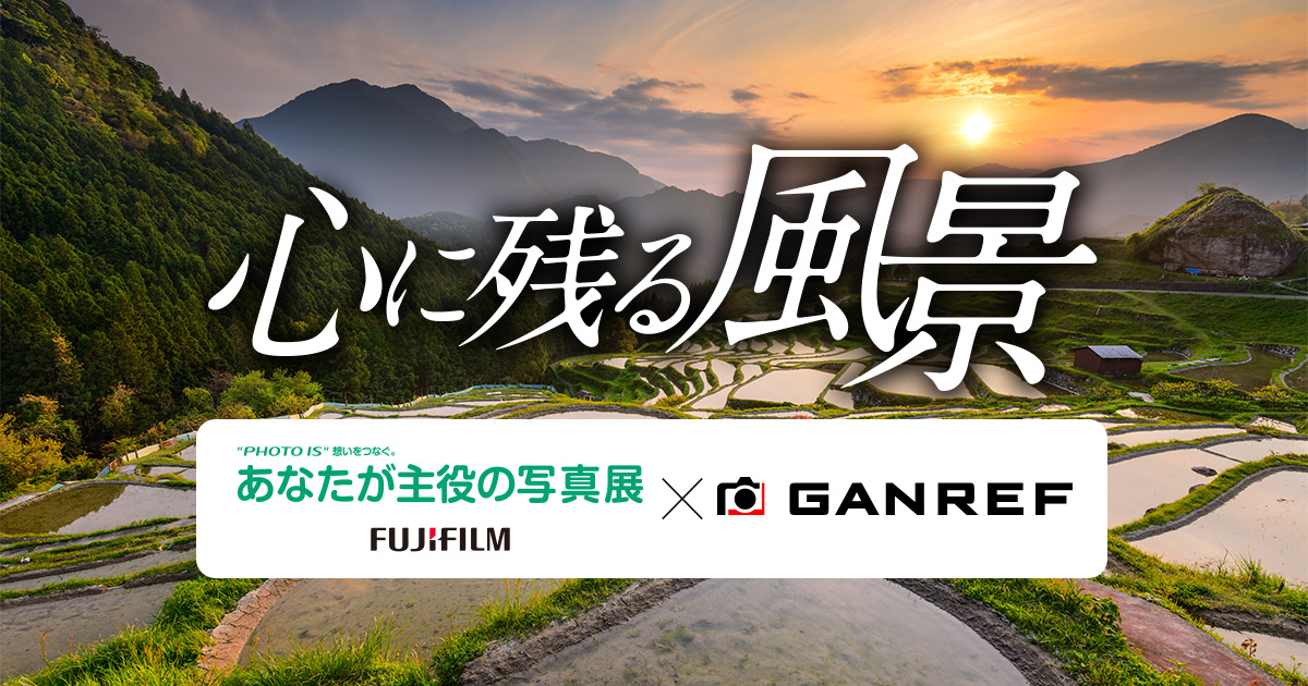 PHOTO IS”想いをつなぐ。あなたが主役の写真展 2024』無料クーポン配布中 | GANREF