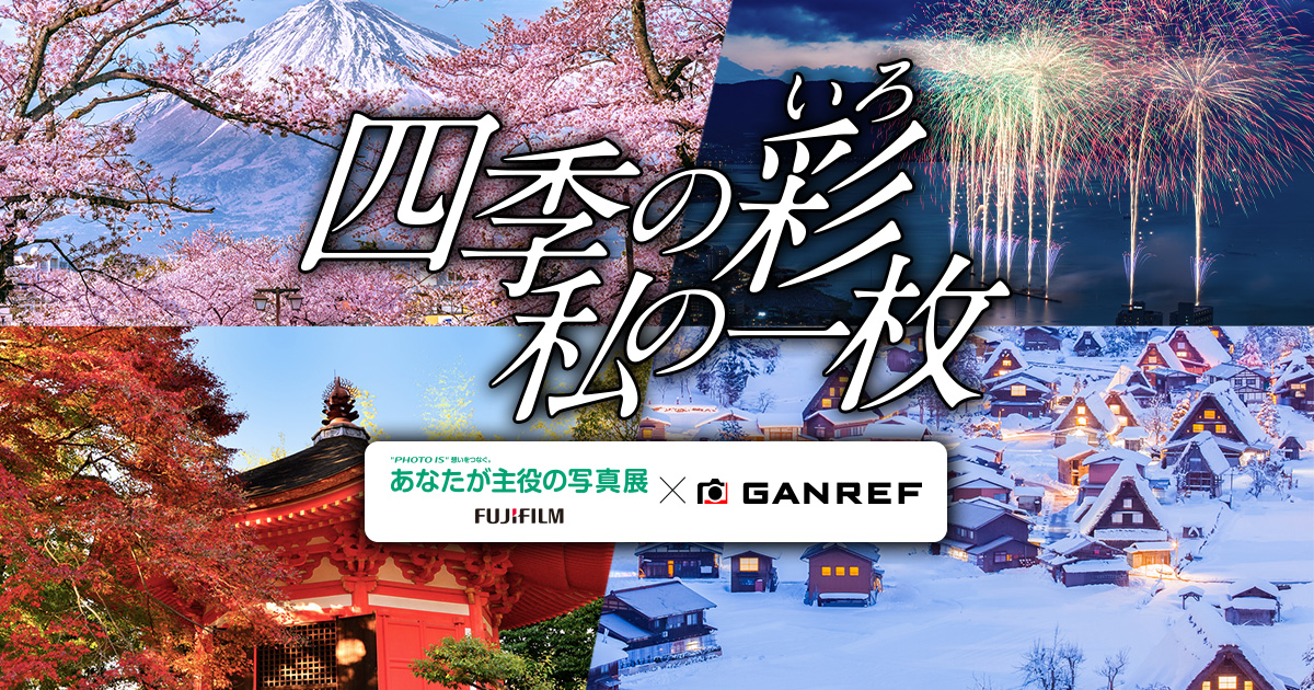 PHOTO IS”想いをつなぐ。あなたが主役の写真展 2025』無料クーポン配布中 | GANREF